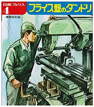【中古】【非常に良い】フライス盤のダンドリ (技能ブックス 4)【メーカー名】大河出版【メーカー型番】技能士の友編集部【ブランド名】【商品説明】フライス盤のダンドリ (技能ブックス 4)当店では初期不良に限り、商品到着から7日間は返品を 受...