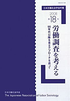 【中古】日本労働社会学会年報〈第18号〉労働調査を考える—90年代以降を見るアプローチを巡って【メーカー名】日本労働社会学会【メーカー型番】日本労働社会学会編集委員会【ブランド名】【商品説明】日本労働社会学会年報〈第18号〉労働調査を考える...