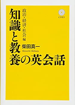 【中古】CD付 知識と教養の英会話 政治・経済・社会編【メーカー名】ディーエイチシー【メーカー型番】柴田 真一【ブランド名】【商品説明】CD付 知識と教養の英会話 政治・経済・社会編当店では初期不良に限り、商品到着から7日間は返品を 受付け...