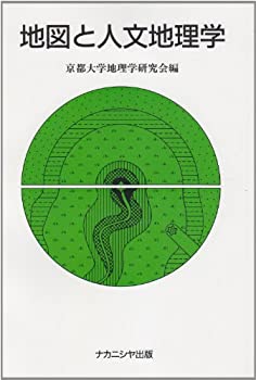 【中古】地図と人文地理学【メーカー名】ナカニシヤ出版【メーカー型番】京都大学地理学研究会【ブランド名】【商品説明】地図と人文地理学当店では初期不良に限り、商品到着から7日間は返品を 受付けております。他モールとの併売品の為、完売の際はご連絡...