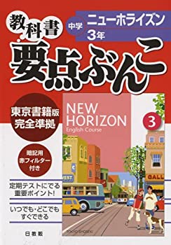 【中古】東京書籍版ニューホライズン 3年 (中学教科書要点ぶんこ)【メーカー名】日教販【メーカー型番】【ブランド名】【商品説明】東京書籍版ニューホライズン 3年 (中学教科書要点ぶんこ)当店では初期不良に限り、商品到着から7日間は返品を 受...