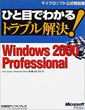 【中古】ひと目でわかるトラブル解決! WIN2000 PROFESSIONAL (マイクロソフト公式解説書)【メーカー名】日経BP【メーカー型番】ジョイス,ジェリー【ブランド名】【商品説明】ひと目でわかるトラブル解決! WIN2000 PR...