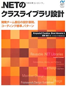 【中古】.NETのクラスライブラリ設計 (Microsoft.net Development Series)【メーカー名】日経BP【メーカー型番】Krzysztof Cwalina【ブランド名】【商品説明】.NETのクラスライブラリ設計 (...