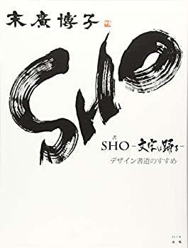 【中古】【非常に良い】SHO—文字は踊る—デザイン書道のすすめ【メーカー名】ハート出版【メーカー型番】末廣 博子【ブランド名】【商品説明】SHO—文字は踊る—デザイン書道のすすめ当店では初期不良に限り、商品到着から7日間は返品を 受付けてお...