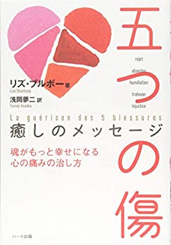 【中古】五つの傷　癒しのメッセージ—魂がもっと幸せになる 心の痛みの治し方【メーカー名】ハート出版【メーカー型番】リズ ブルボー【ブランド名】【商品説明】五つの傷　癒しのメッセージ—魂がもっと幸せになる 心の痛みの治し方当店では初期不良に限...
