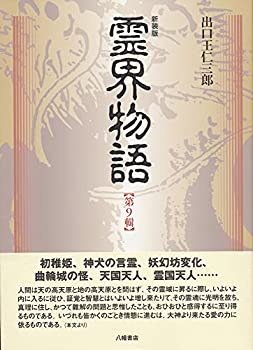 【中古】霊界物語 第9輯 新装版【メーカー名】八幡書店【メーカー型番】出口王仁三郎【ブランド名】【商品説明】霊界物語 第9輯 新装版当店では初期不良に限り、商品到着から7日間は返品を 受付けております。他モールとの併売品の為、完売の際はご連...