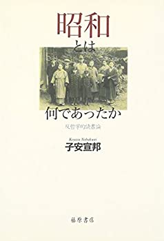 【中古】【非常に良い】昭和とは何であったか—反哲学的読書論【メーカー名】藤原書店【メーカー型番】子安 宣邦【ブランド名】【商品説明】昭和とは何であったか—反哲学的読書論当店では初期不良に限り、商品到着から7日間は返品を 受付けております。他...