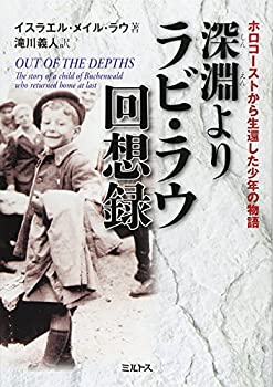 【中古】深淵より ラビ・ラウ回想録—ホロコーストから生還した少年の物語【メーカー名】ミルトス【メーカー型番】イスラエル・メイル ラウ【ブランド名】【商品説明】深淵より ラビ・ラウ回想録—ホロコーストから生還した少年の物語当店では初期不良に限...