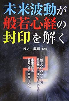【中古】【非常に良い】未来波動が般若心経の封印を解く【メーカー名】メタモル出版【メーカー型番】棟方 興起【ブランド名】【商品説明】未来波動が般若心経の封印を解く当店では初期不良に限り、商品到着から7日間は返品を 受付けております。他モールと...