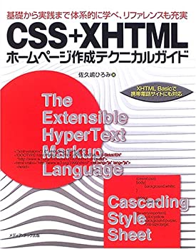 【中古】CSS + XHTMLホームページ作成テクニカルガイド—基礎から実践まで体系的に学べ、リファレンスも充実【メーカー名】メディアテック出版【メーカー型番】佐久嶋 ひろみ【ブランド名】【商品説明】CSS + XHTMLホームページ作成テ...