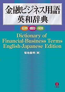 【中古】金融ビジネス用語英和辞典—証券 銀行 保険【メーカー名】IBCパブリッシング【メーカー型番】菊地 義明【ブランド名】【商品説明】金融ビジネス用語英和辞典—証券 銀行 保険当店では初期不良に限り、商品到着から7日間は返品を 受付けてお...