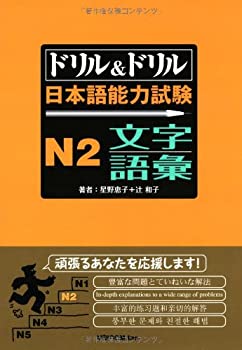 【中古】ドリル&ドリル日本語能力試験N2文字・語彙【メーカー名】ユニコム【メーカー型番】恵子, 星野【ブランド名】【商品説明】ドリル&ドリル日本語能力試験N2文字・語彙当店では初期不良に限り、商品到着から7日間は返品を 受付けております。他...