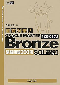 【中古】直前対策!ORACLE MASTER Bronze SQL基礎1 1Z0‐017J 演習問題200問【メーカー名】ローカス【メーカー型番】白男川 恵【ブランド名】【商品説明】直前対策!ORACLE MASTER Bronze SQL...