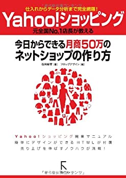 【中古】【非常に良い】Yahoo!ショッピング 今日からできる月商50万のネットショップの作り方【メーカー名】ラトルズ【メーカー型番】【ブランド名】0【商品説明】Yahoo!ショッピング 今日からできる月商50万のネットショップの作り方当店...