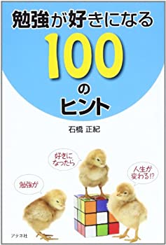 【中古】勉強が好きになる100のヒント【メーカー名】アテネ社【メーカー型番】【ブランド名】0【商品説明】勉強が好きになる100のヒント当店では初期不良に限り、商品到着から7日間は返品を 受付けております。他モールとの併売品の為、完売の際はご...