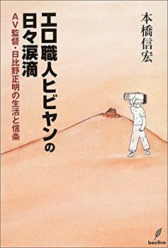 【中古】エロ職人ヒビヤンの日々涙滴—AV監督・日比野正明の生活と信条【メーカー名】バジリコ【メーカー型番】本橋 信宏【ブランド名】【商品説明】エロ職人ヒビヤンの日々涙滴—AV監督・日比野正明の生活と信条当店では初期不良に限り、商品到着から7...
