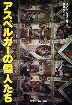 【中古】【非常に良い】アスペルガーの偉人たち【メーカー名】スペクトラム出版社【メーカー型番】イアン ジェイムズ【ブランド名】【商品説明】アスペルガーの偉人たち当店では初期不良に限り、商品到着から7日間は返品を 受付けております。他モールとの...
