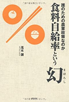 【中古】食料自給率という幻——誰のための農業政策なのか【メーカー名】唯学書房【メーカー型番】茂木 創【ブランド名】【商品説明】食料自給率という幻——誰のための農業政策なのか当店では初期不良に限り、商品到着から7日間は返品を 受付けております...
