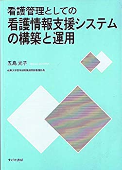 【中古】【非常に良い】看護管理としての看護情報支援システムの構築と運用【メーカー名】すぴか書房【メーカー型番】五島 光子【ブランド名】すぴか書房【商品説明】看護管理としての看護情報支援システムの構築と運用当店では初期不良に限り、商品到着から...