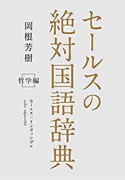 【中古】【非常に良い】セールスの絶対国語辞典【メーカー名】エイチエス【メーカー型番】岡根芳樹【ブランド名】【商品説明】セールスの絶対国語辞典当店では初期不良に限り、商品到着から7日間は返品を 受付けております。他モールとの併売品の為、完売の...