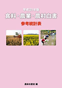 【中古】平成21年版 食料・農業・農村白書 参考統計表【メーカー名】佐伯印刷【メーカー型番】農林水産省【ブランド名】【商品説明】平成21年版 食料・農業・農村白書 参考統計表当店では初期不良に限り、商品到着から7日間は返品を 受付けておりま...
