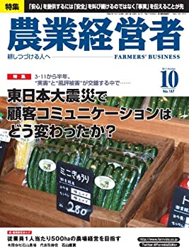 【中古】【非常に良い】農業経営者 2011年10月号(187号)【メーカー名】農業技術通信社【メーカー型番】【ブランド名】【商品説明】農業経営者 2011年10月号(187号)当店では初期不良に限り、商品到着から7日間は返品を 受付けており...