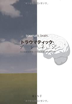 【中古】【非常に良い】トラウマティック・ブレイン—高次脳機能障害と生きる奇跡の医師の物語【メーカー名】SCICUS【メーカー型番】橘とも子【ブランド名】【商品説明】トラウマティック・ブレイン—高次脳機能障害と生きる奇跡の医師の物語当店では初...