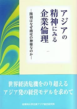 【中古】【非常に良い】アジアの精神にみる企業倫理 —関羽はなぜ商売の神様なのか【メーカー名】桜美林大学北東アジア総合研究所【メーカー型番】福川伸次【ブランド名】【商品説明】アジアの精神にみる企業倫理 —関羽はなぜ商売の神様なのか当店では初期...