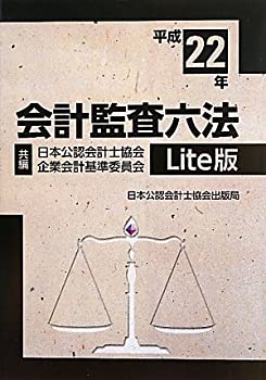 【中古】会計監査六法 Lite版〈平成22年〉【メーカー名】日本公認会計士協会出版局【メーカー型番】日本公認会計士協会【ブランド名】【商品説明】会計監査六法 Lite版〈平成22年〉当店では初期不良に限り、商品到着から7日間は返品を 受付け...