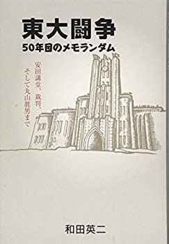 【中古】東大闘争: 50年目のメモランダム 安田講堂、裁判、そして丸山眞男まで【メーカー名】ウェイツ【メーカー型番】英二, 和田【ブランド名】【商品説明】東大闘争: 50年目のメモランダム 安田講堂、裁判、そして丸山眞男まで当店では初期不良...