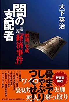 【中古】昭和、平成 震撼「経済事件」闇の支配者【メーカー名】青志社【メーカー型番】大下英治【ブランド名】【商品説明】昭和、平成 震撼「経済事件」闇の支配者当店では初期不良に限り、商品到着から7日間は返品を 受付けております。他モールとの併売...