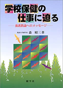 【中古】【非常に良い】学校保健の仕事に迫る—養護教諭へのメッセージ【メーカー名】全国学校給食協会【メーカー型番】森 昭三【ブランド名】【商品説明】学校保健の仕事に迫る—養護教諭へのメッセージ当店では初期不良に限り、商品到着から7日間は返品を...