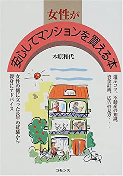 【中古】女性が安心してマンションを買える本【メーカー名】コモンズ【メーカー型番】木原 和代【ブランド名】【商品説明】女性が安心してマンションを買える本当店では初期不良に限り、商品到着から7日間は返品を 受付けております。他モールとの併売品の...