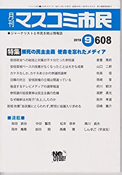 【中古】月刊マスコミ市民 608—ジャーナリストと市民を結ぶ情報誌 特集:瀕死の民主主義 使命を忘れたメディア【メーカー名】マスコミ市民フォーラム【メーカー型番】【ブランド名】【商品説明】月刊マスコミ市民 608—ジャーナリストと市民を結ぶ...