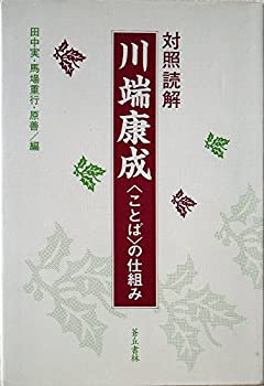 【中古】対照読解　川端康成　＜ことば＞の仕組み【メーカー名】蒼丘書林【メーカー型番】田中 実【ブランド名】【商品説明】対照読解　川端康成　＜ことば＞の仕組み当店では初期不良に限り、商品到着から7日間は返品を 受付けております。他モールとの併...