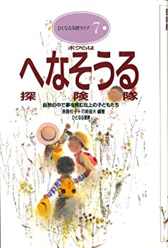 【中古】【非常に良い】ボクらはへなそうる探険隊—自然の中で夢を育む北上の子どもたち (ひとなる保育ライブ)【メーカー名】ひとなる書房【メーカー型番】桂子, 斎藤【ブランド名】【商品説明】ボクらはへなそうる探険隊—自然の中で夢を育む北上の子ど...