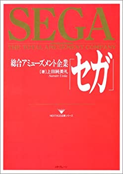 【中古】総合アミューズメント企業「セガ」 (NEXTAGE企業シリーズ)【メーカー名】メタブレーン【メーカー型番】上田 純美礼【ブランド名】【商品説明】総合アミューズメント企業「セガ」 (NEXTAGE企業シリーズ)当店では初期不良に限り、...