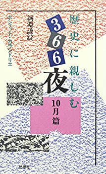 【中古】歴史に親しむ366夜〈10月篇〉 (ポシェット・カランドリエ)【メーカー名】悠思社【メーカー型番】綱淵 謙錠【ブランド名】【商品説明】歴史に親しむ366夜〈10月篇〉 (ポシェット・カランドリエ)当店では初期不良に限り、商品到着から...