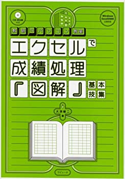【中古】エクセルで成績処理『図解』基本技集 (教師のパソコン教室)【メーカー名】ラピュータ【メーカー型番】大渕 健二【ブランド名】【商品説明】エクセルで成績処理『図解』基本技集 (教師のパソコン教室)当店では初期不良に限り、商品到着から7日...