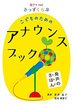 【中古】こどものためのアナウンスブック—発声のきほん 局アナnetきっずくらぶ【メーカー名】局アナnet【メーカー型番】常世晶子【ブランド名】【商品説明】こどものためのアナウンスブック—発声のきほん 局アナnetきっずくらぶ当店では初期不良...