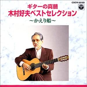 【中古】【非常に良い】ギターの真髄 木村好夫ベストセレクション〜かえり船〜 [CD]【メーカー名】0【メーカー型番】0【ブランド名】木村好夫(ギター)【商品説明】ギターの真髄 木村好夫ベストセレクション〜かえり船〜 [CD]当店では初期不良...