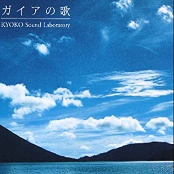 【中古】ガイアの歌 [CD]【メーカー名】0【メーカー型番】0【ブランド名】木屋響子【商品説明】ガイアの歌 [CD]当店では初期不良に限り、商品到着から7日間は返品を 受付けております。他モールとの併売品の為、完売の際はご連絡致しますのでご...