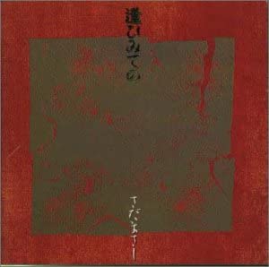【中古】逢ひみての [CD]【メーカー名】0【メーカー型番】0【ブランド名】さだまさし【商品説明】逢ひみての [CD]当店では初期不良に限り、商品到着から7日間は返品を 受付けております。他モールとの併売品の為、完売の際はご連絡致しますので...