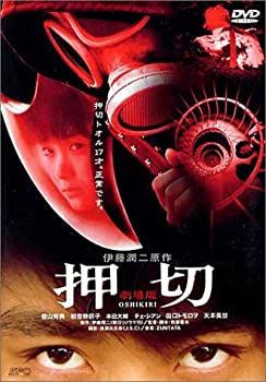【中古】【非常に良い】押切 劇場版 [DVD]【メーカー名】エスピーオー【メーカー型番】【ブランド名】【商品説明】押切 劇場版 [DVD]当店では初期不良に限り、商品到着から7日間は返品を 受付けております。他モールとの併売品の為、完売の際...