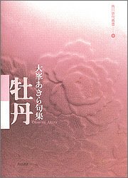 【中古】牡丹 角川俳句叢書 (9)【メーカー名】角川書店【メーカー型番】【ブランド名】0【商品説明】牡丹 角川俳句叢書 (9)当店では初期不良に限り、商品到着から7日間は返品を 受付けております。他モールとの併売品の為、完売の際はご連絡致し...