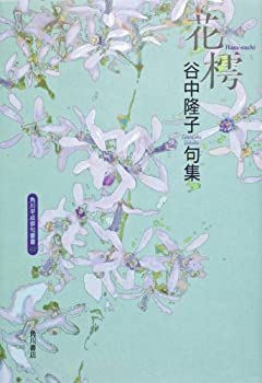 【中古】【非常に良い】句集 花樗 角川平成俳句叢書 (角川平成俳句叢書 43)【メーカー名】角川学芸出版【メーカー型番】谷中 隆子【ブランド名】【商品説明】句集 花樗 角川平成俳句叢書 (角川平成俳句叢書 43)当店では初期不良に限り、商品...