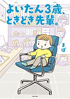 【中古】【非常に良い】よいたん3歳、ときどき先輩。【メーカー名】KADOKAWA【メーカー型番】まぼ【ブランド名】【商品説明】よいたん3歳、ときどき先輩。当店では初期不良に限り、商品到着から7日間は返品を 受付けております。他モールとの併売...