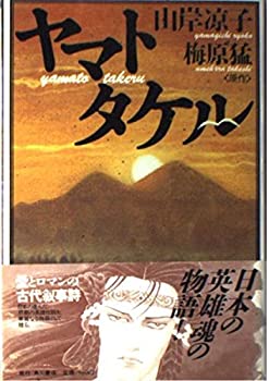 【中古】【非常に良い】ヤマトタケル【メーカー名】KADOKAWA【メーカー型番】山岸 凉子【ブランド名】【商品説明】ヤマトタケル当店では初期不良に限り、商品到着から7日間は返品を 受付けております。他モールとの併売品の為、完売の際はご連絡致...