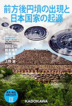 【中古】発見・検証 日本の古代III 前方後円墳の出現と日本国家の起源【メーカー名】KADOKAWA【メーカー型番】【ブランド名】KADOKAWA【商品説明】発見・検証 日本の古代III 前方後円墳の出現と日本国家の起源当店では初期不良に限...