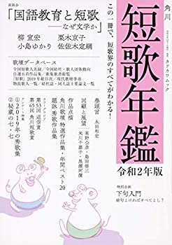 【中古】短歌年鑑 令和2年版 (カドカワムック)【メーカー名】KADOKAWA【メーカー型番】【ブランド名】KADOKAWA【商品説明】短歌年鑑 令和2年版 (カドカワムック)当店では初期不良に限り、商品到着から7日間は返品を 受付けており...